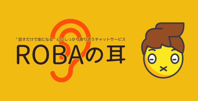 【ROBAの耳】 心にしっかり寄り添うチャットサービス | 自己組織化する株式会社